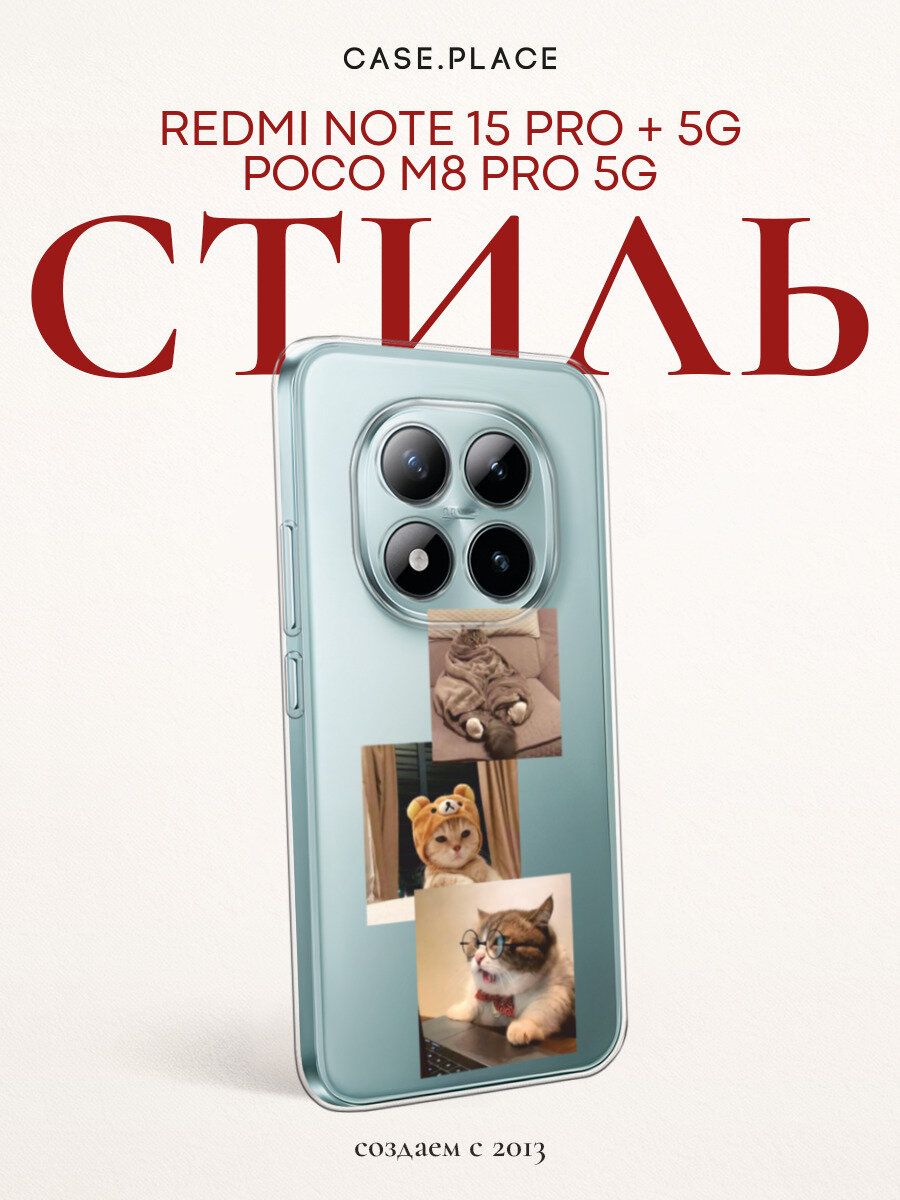 Чехол на Xiaomi Redmi Note 15 Pro+ 5G/POCO M8 Pro 5G / Редми Нот 15 Про+ 5G с принтом Домашние коты, прозрачный