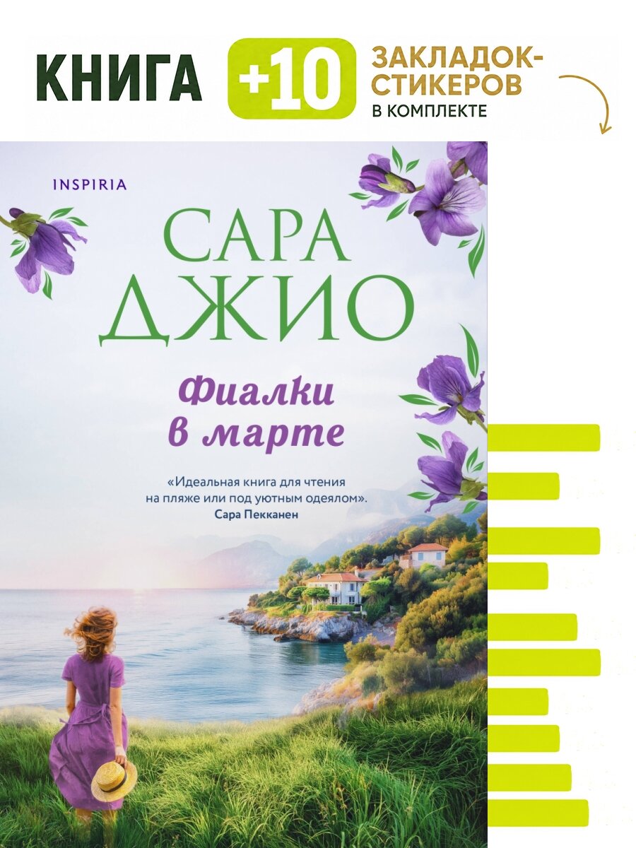 Фиалки в марте. Комплект: книга + 10 закладок-стикеров