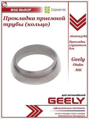 Прокладка (кольцо) приемной трубы для Geely Otaka, MK / Джили Отака МК / 1602025180