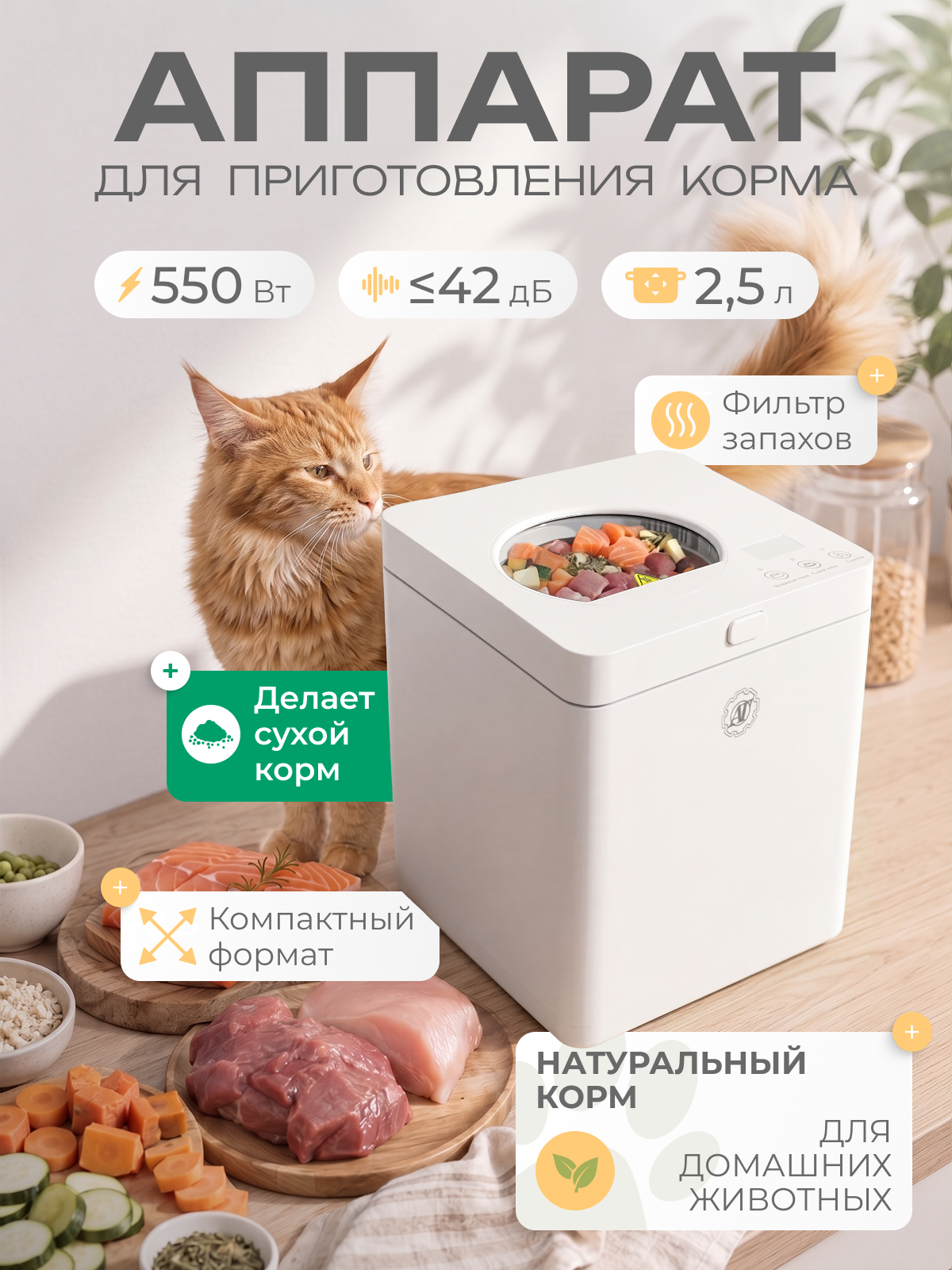 Аппарат для приготовления сухого корма для домашних животных, 2 камеры видеонаблюдения, 2 автокормушки для корма