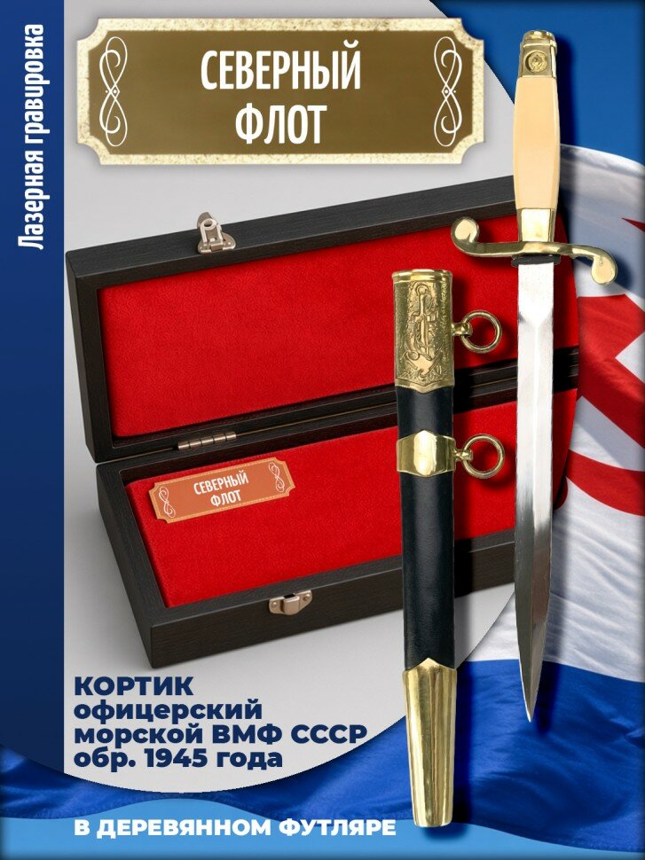 Кортик офицерский ВМФ СССР "Северный флот" (обр. 1945 г.) в футляре