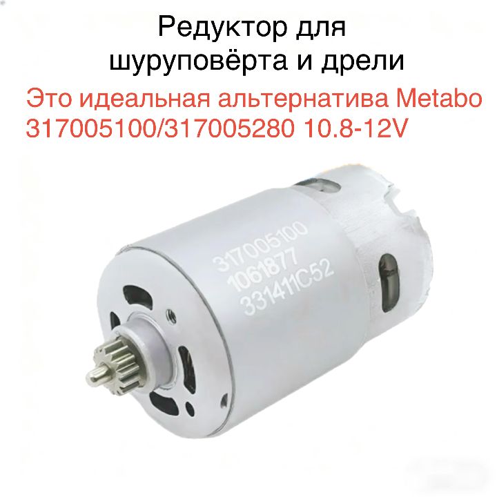 Двигатель (мотор) для шуруповерта, идеальная замена для Metabo 317005100/317005280 10.8-18V.14 зубов