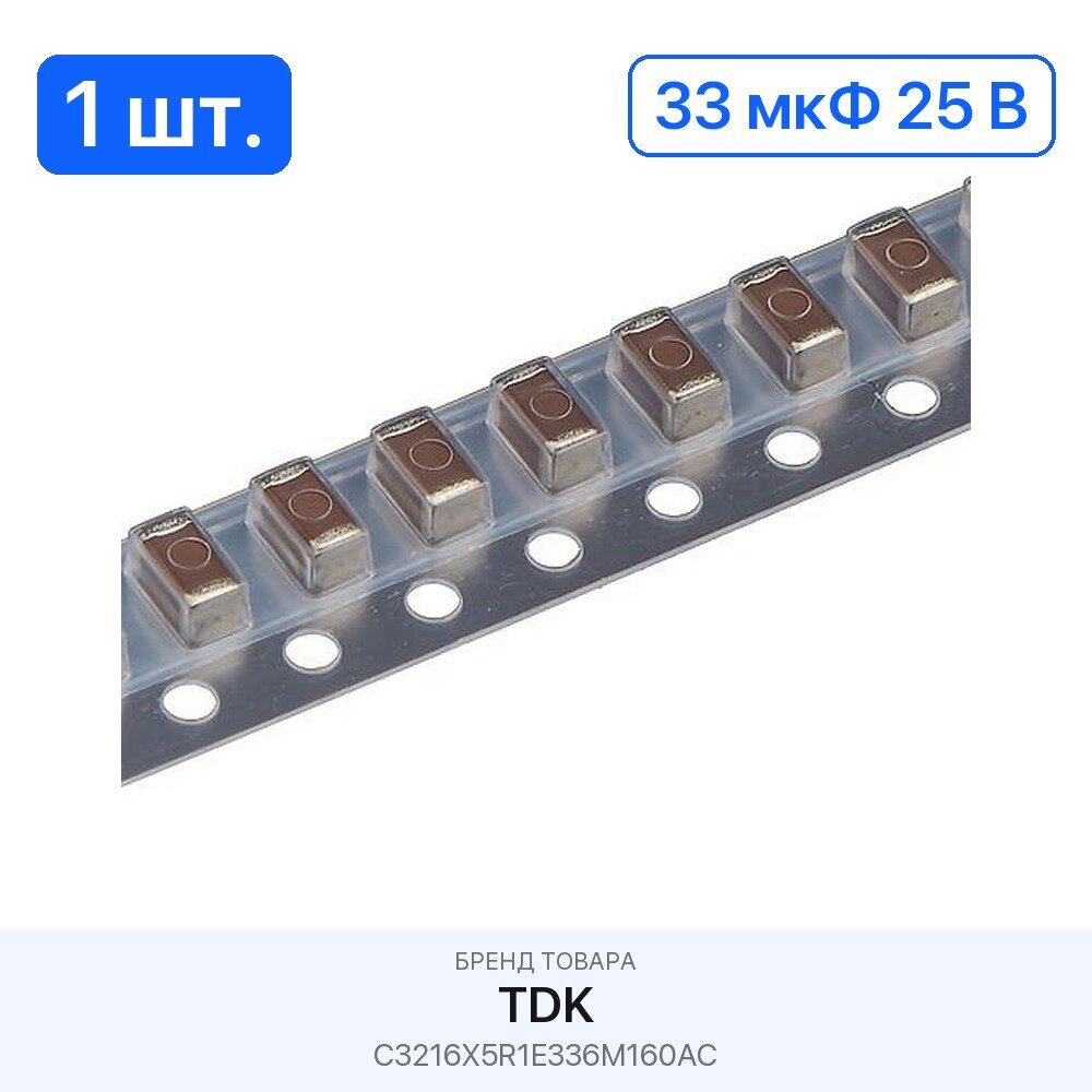 Конденсатор керамический C3216X5R1E336M160AC 33 мкФ 25 В TDK
