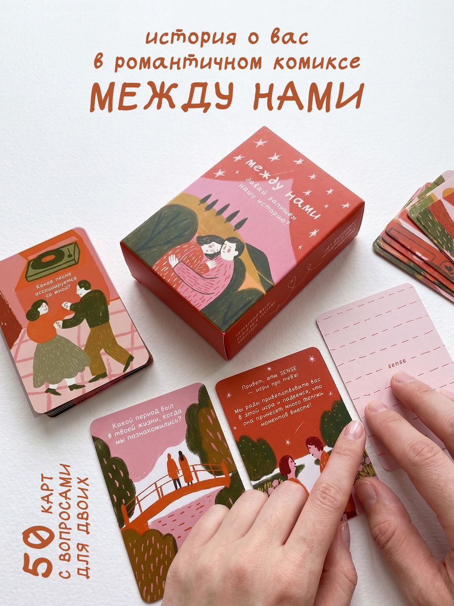 Карточная игра для пар "между нами" с вопросами для двоих для глубокого диалога. Давай запишем нашу историю?