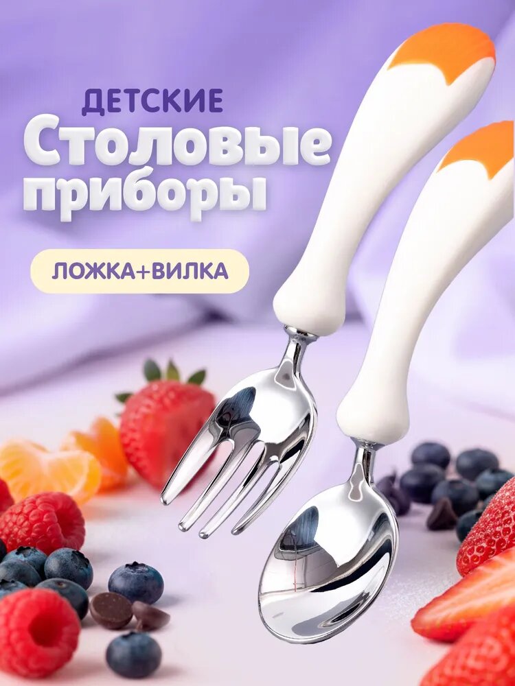 Детские столовые приборы: вилка детская, ложка для кормления. Нержавеющая сталь. Длина приборов 13 см. Цвет белый, оранжевый