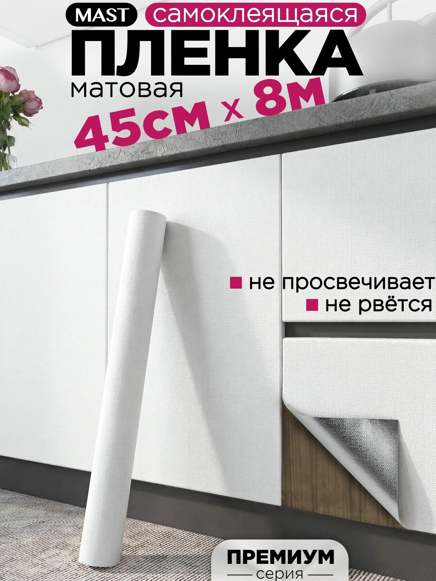 Самоклеющаяся пленка для мебели и кухни матовая, 0,45x8м