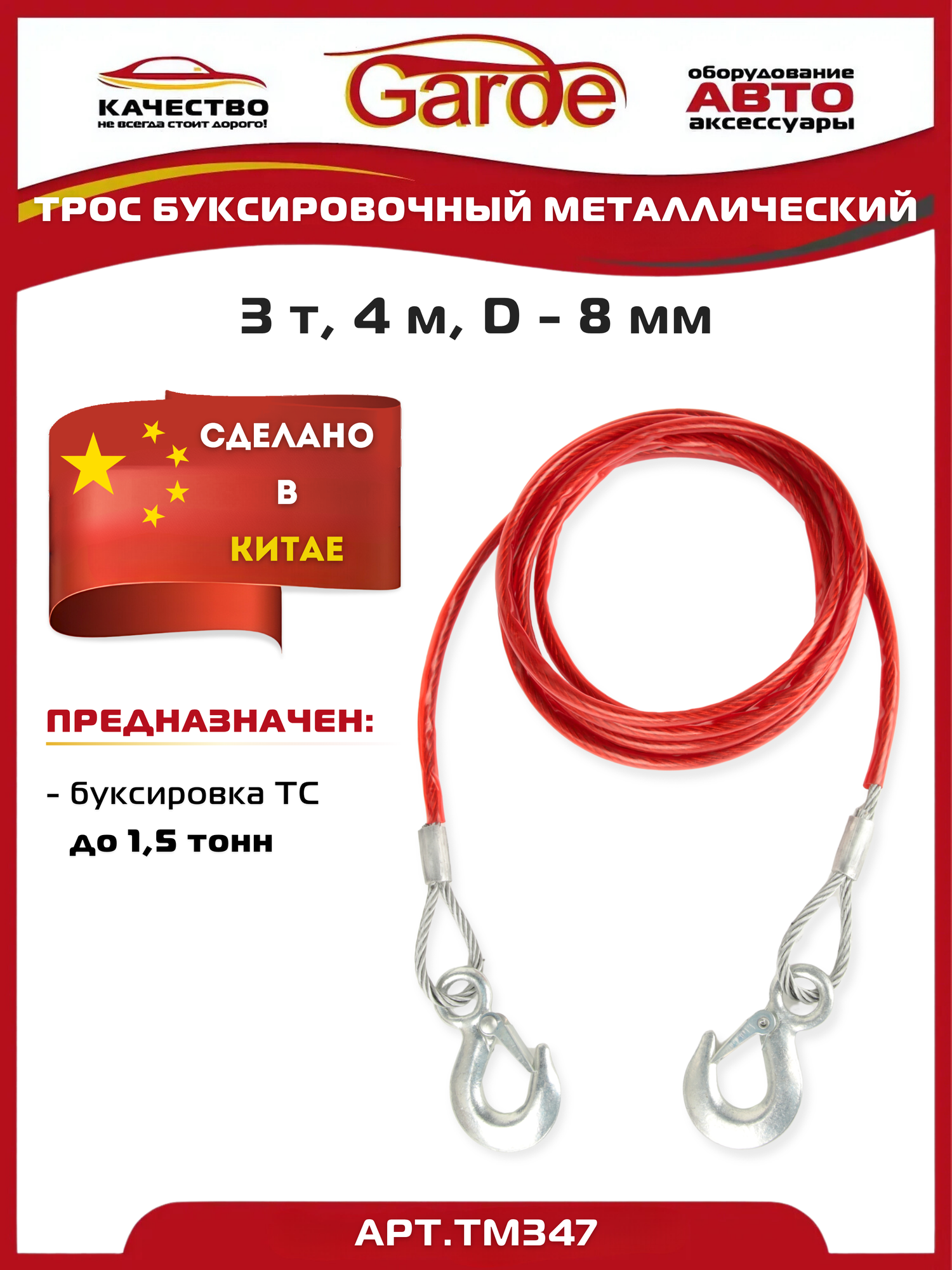 Трос буксировочный 3т Garde крюки 4м металлический D-8мм в сумке