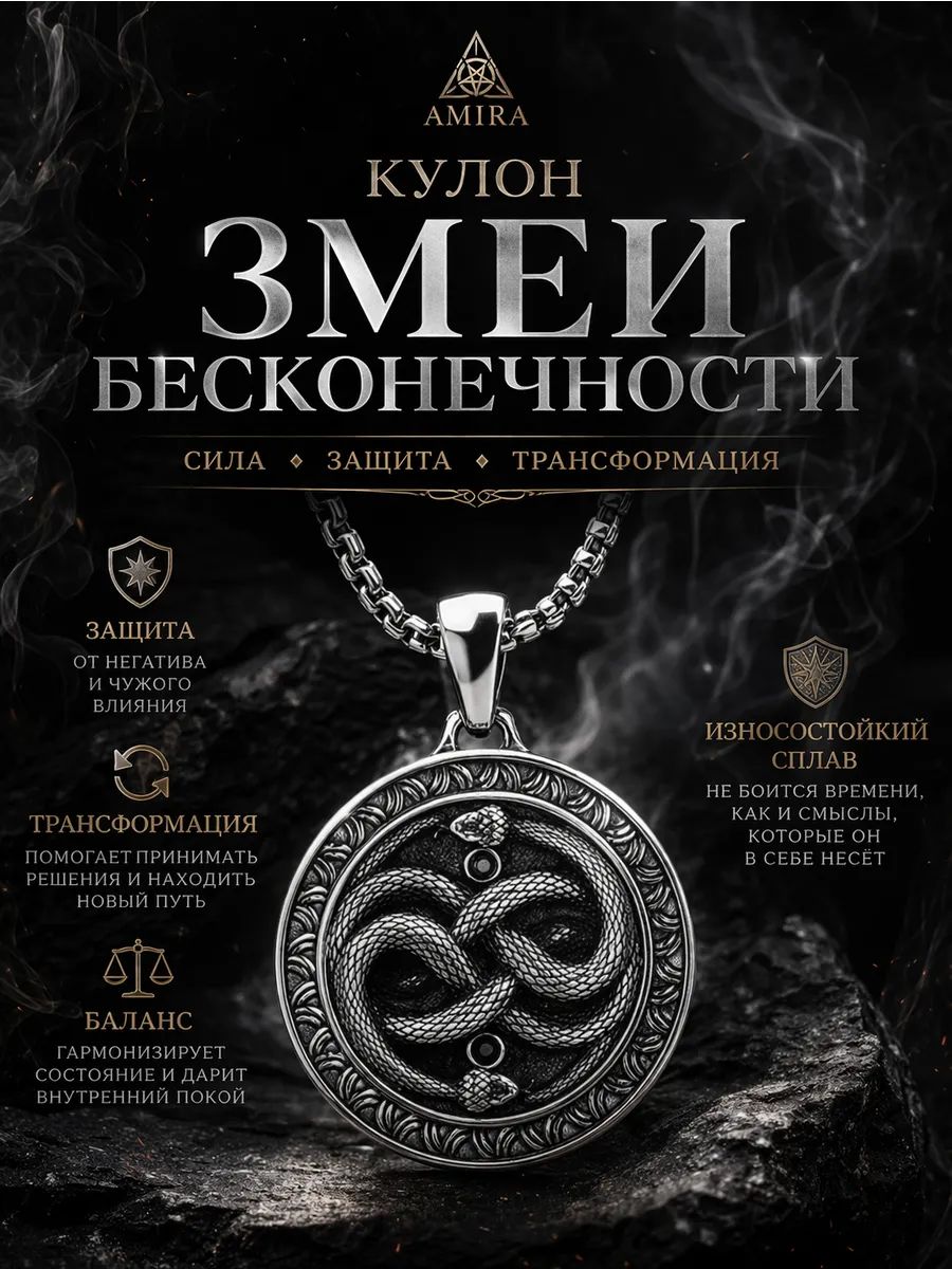Талисман Оберег/Кулон оберег "Змеи Бесконечности"