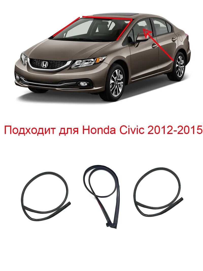 Уплотнитель лобового стекла для Honda Civic 2012-2015, резиновый, 3 шт.