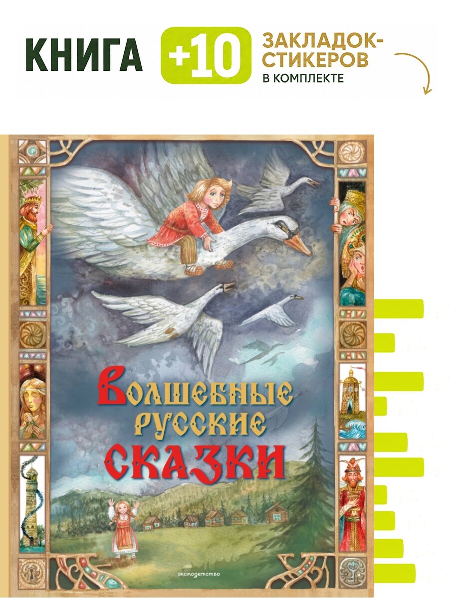 Волшебные русские сказки (ил. Д. Субботиной). Комплект: книга + 10 закладок-стикеров