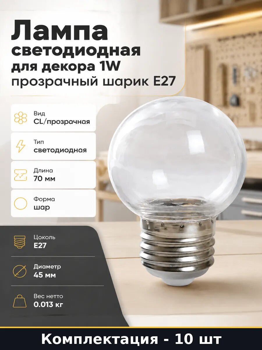Лампочка светодиодная E27 1W шарик 2700K декоративная 10 шт