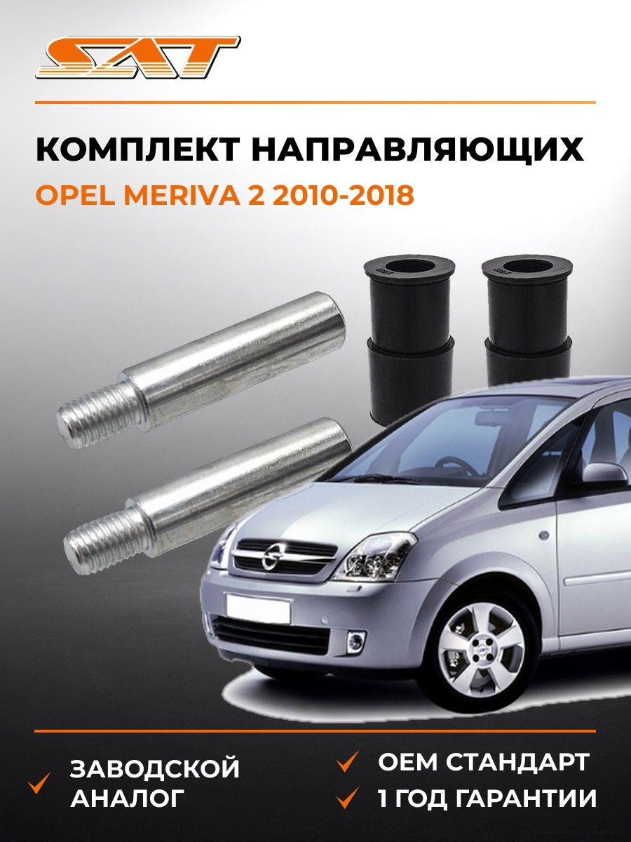 Комплект направляющих передних SAT ST7701206601 Опель Мерива 2 Opel Meriva 2 2010-2018