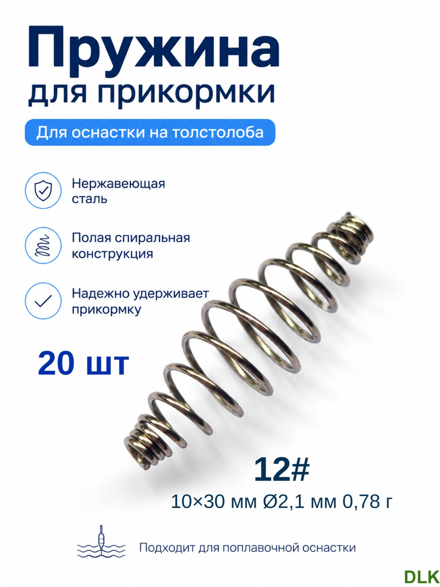 Рыболовная кормушка-пружина для прикормки и фидера 10х30 MM, 20 шт. 12#