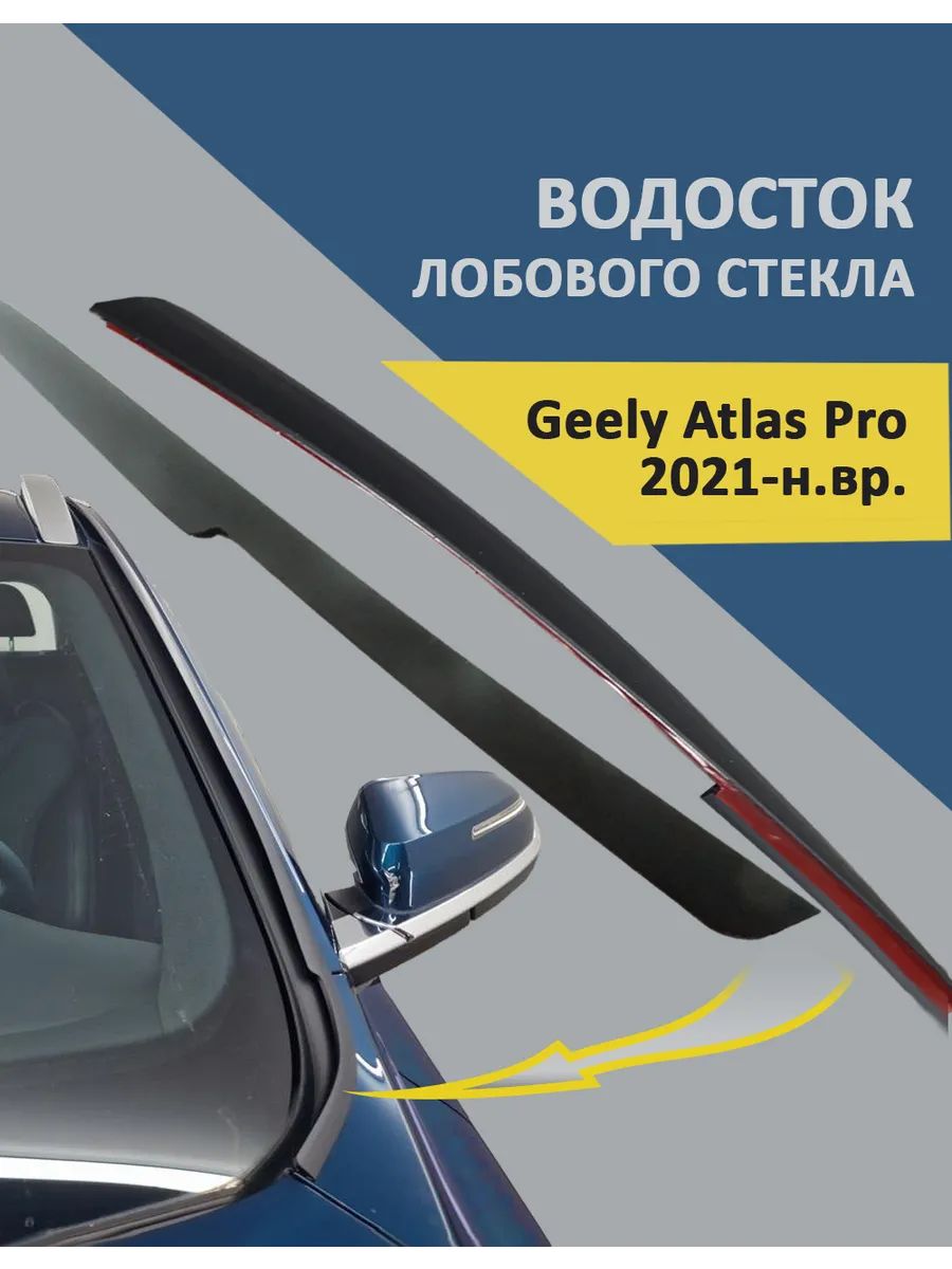 Водосток лобового стекла Geely Atlas Pro 2021-