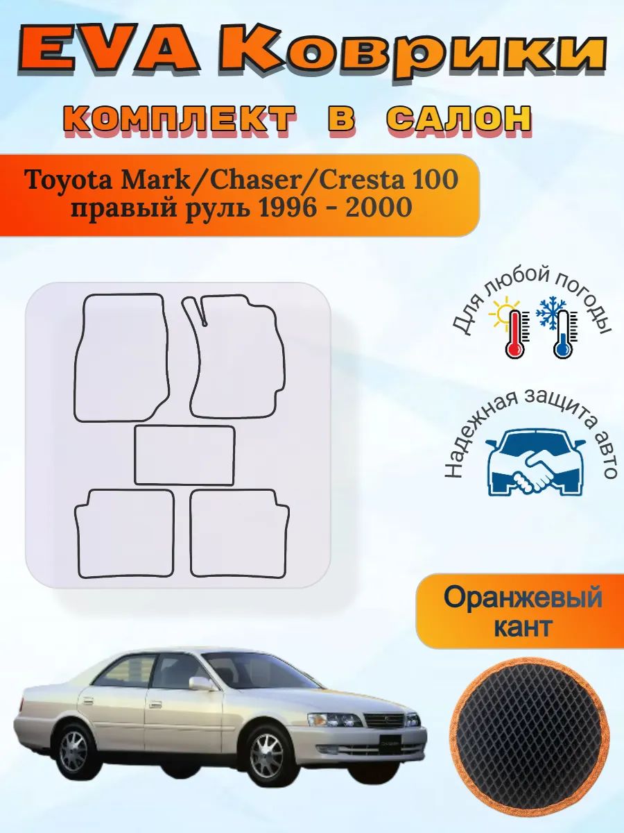 EVA коврики Toyota Mark/Chaser/Cresta 100 1996 - 2000 Марк