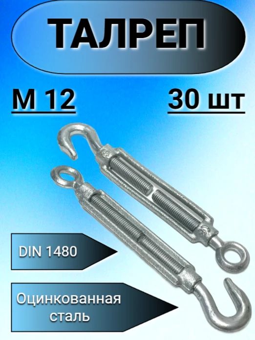 Талреп крюк-кольцо М12, оцинкованная сталь, 30 шт.