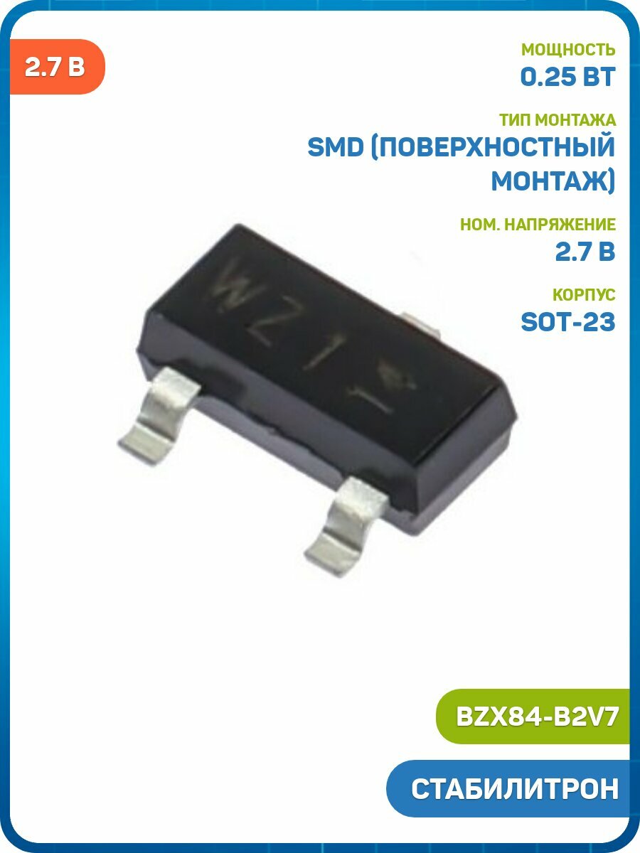 Стабилитрон NXP 2.7 В/0.25 Вт (BZX84-B2V7 (SOT-23)/*Z1)