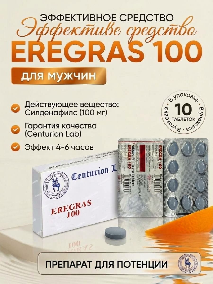 Добавка пищевая для мужчин / для мощной потенции и эрекции Эреграс 100 10 шт