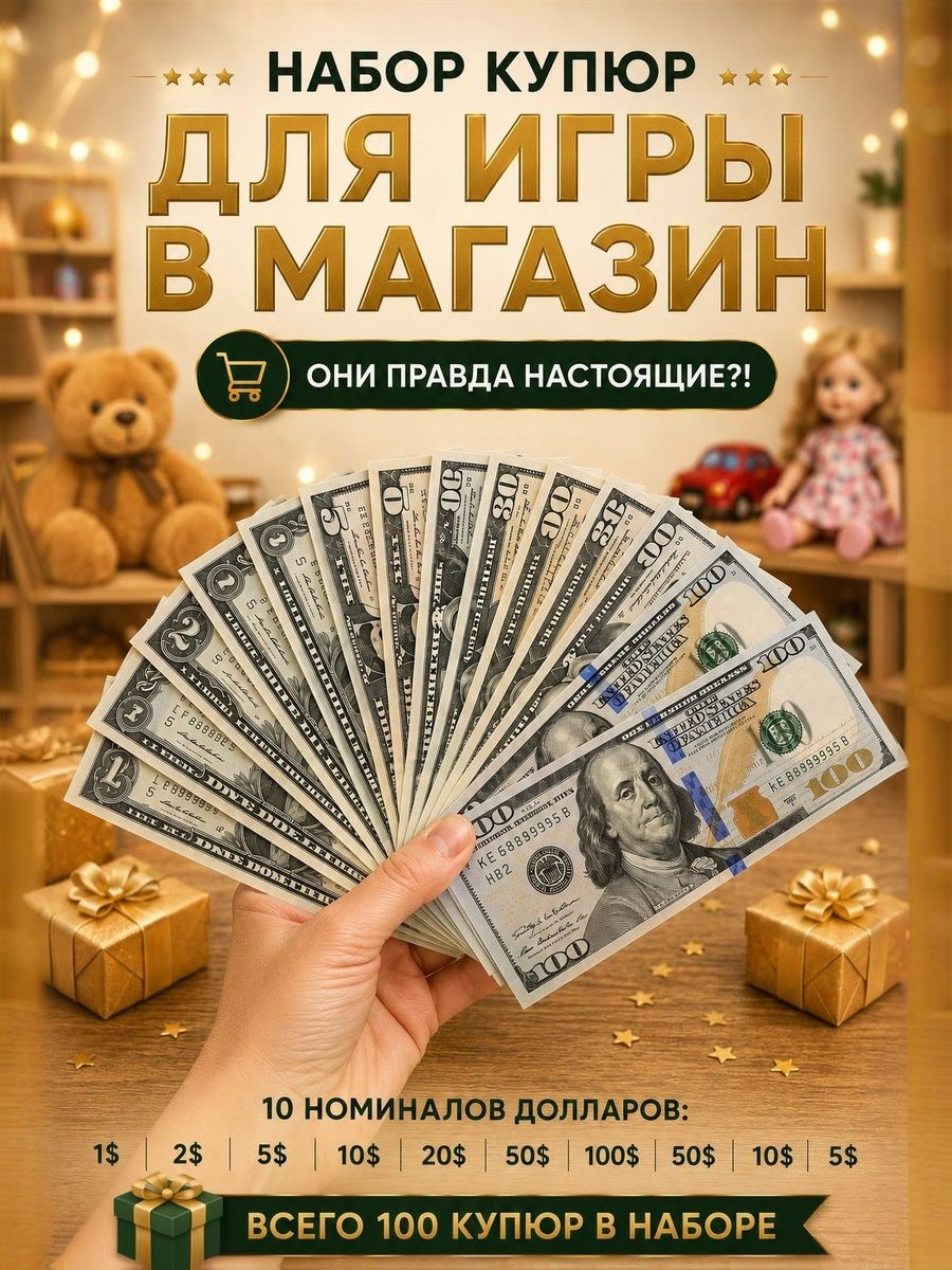 Сувенирные доллары, игровые фальшивые купюры для игр и конкурсов, набор 100 купюр все номиналы