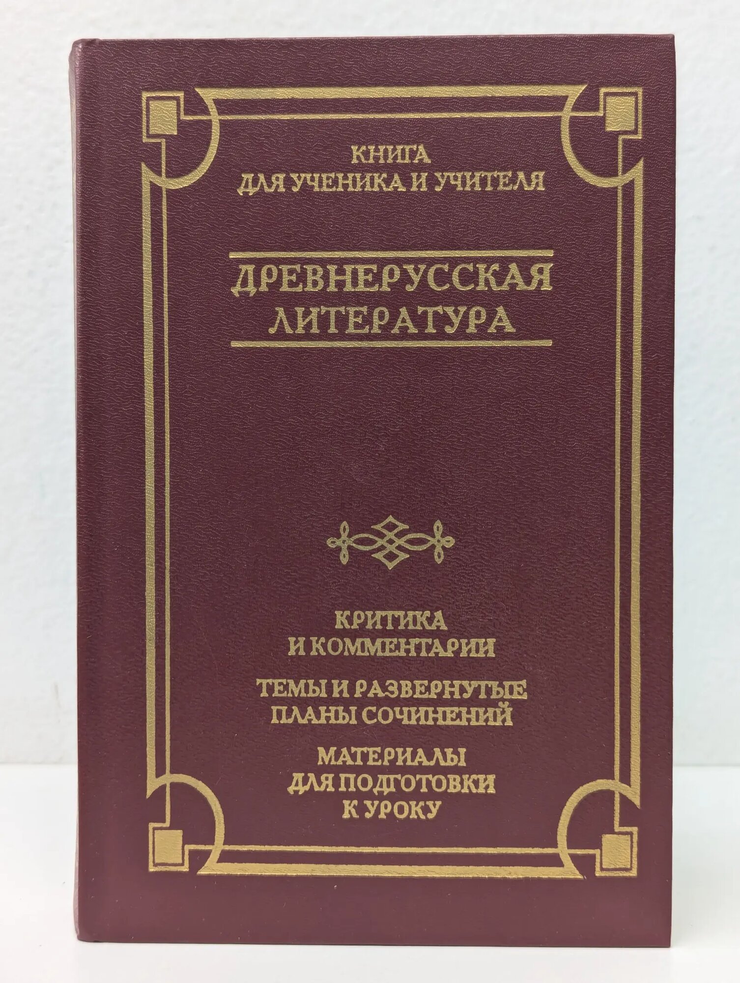 Школа и классики. Книга для ученика и учителя. Древнерусская литература Сборник 1997