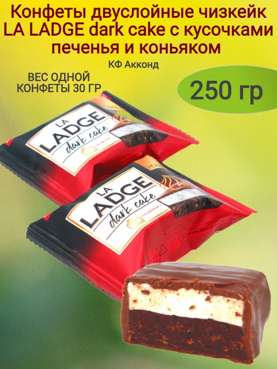 Конфеты "La Ladge" dark cake, чизкейк,250гр