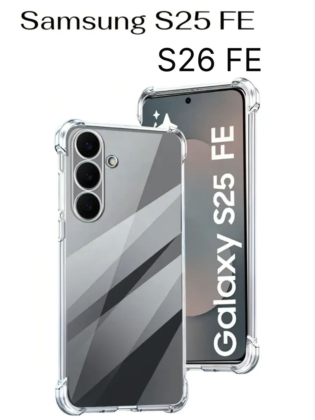 Samsung Galaxy s25 FE, S26 FE силиконовый прозрачный чехол на самсунг галакси с25 фе накладка, бампер s25fe, s26fe с25фе с защитой камеры и углов