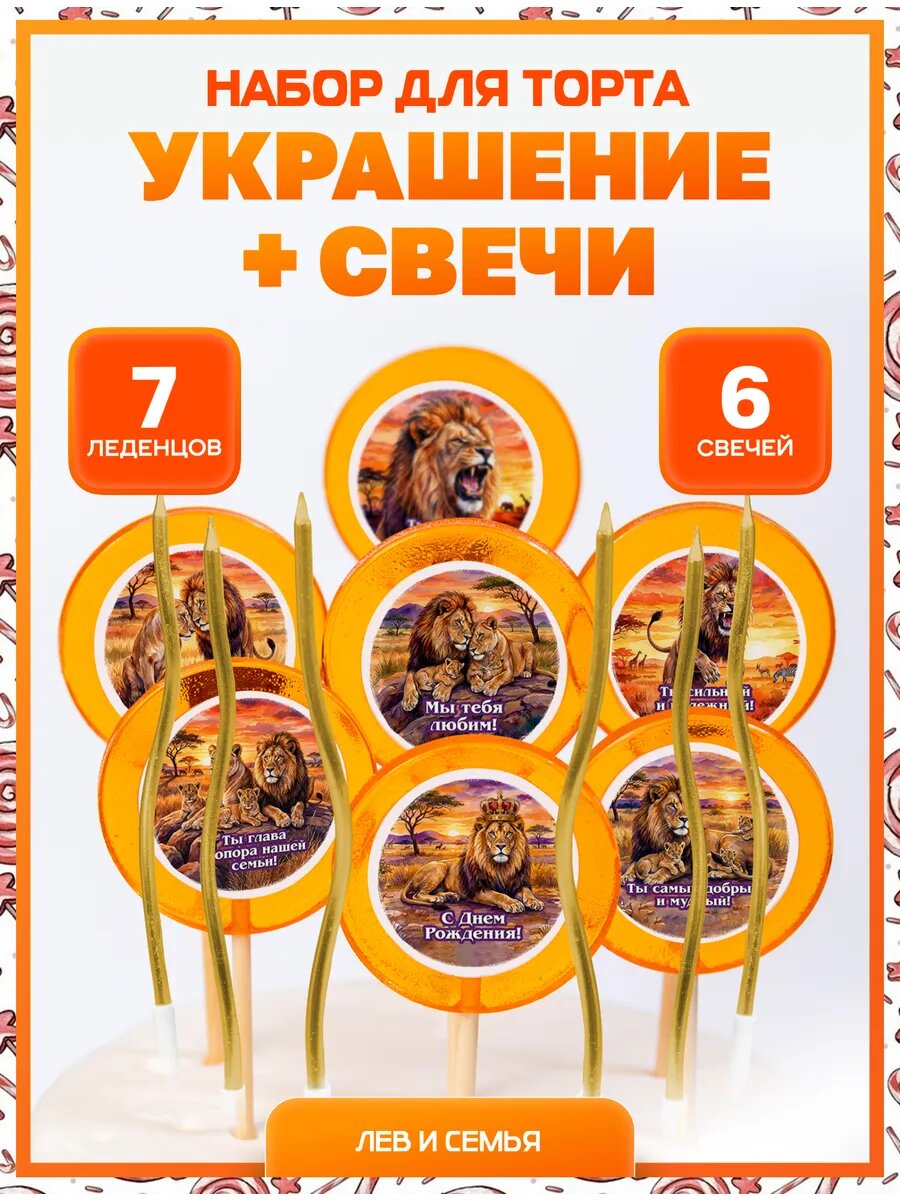 Украшения для торта. Золотой лев. Надписи + свечи золото