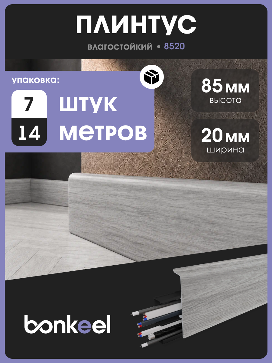 Плинтус Bonkeel ПВХ серый под дерево 8520/6402 (2,2м, 85мм, 7 шт.)
