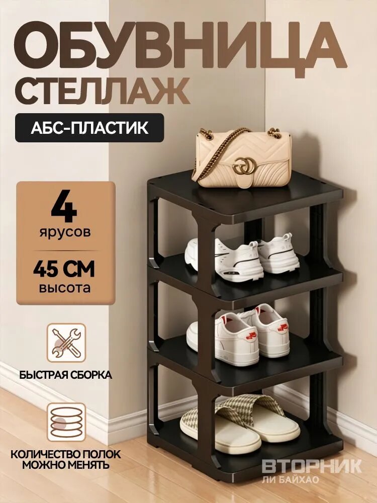 Обувница-стеллаж для обуви 4 яруса, ABS пластик, 24.5х26х45 см, черная