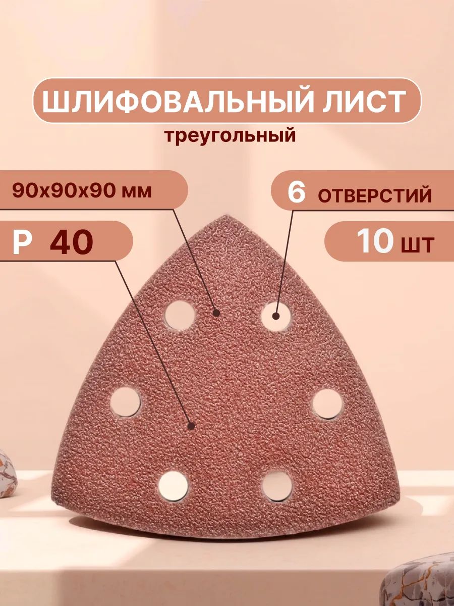 Треугольник шлифовальный на липучке, 90 мм, Р40, 10 шт