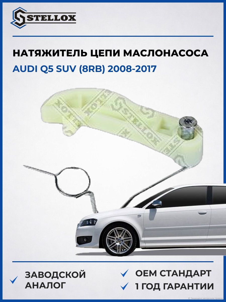 Натяжитель цепи маслонасоса Stellox 0341136SX Ауди Q5 SUV Audi Q5 SUV 2008-2017