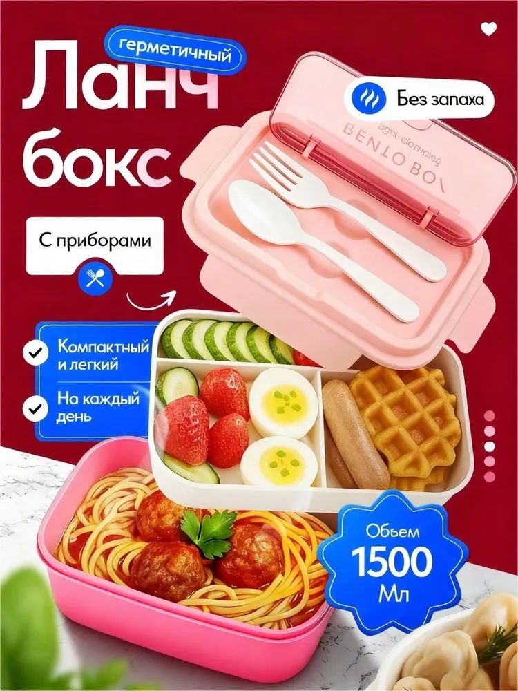 Ланч бокс 1500 мл трехсекционный; Контейнер для еды с разделителями и столовыми приборами; Ланчбокс в школу и на работу герметичный с крышкой;