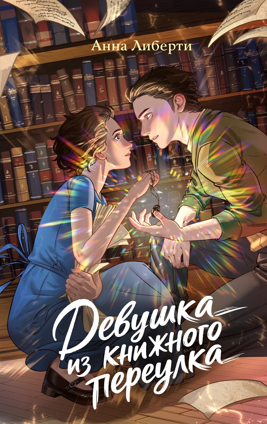 Пленники белых ночей. Мистический детектив из Петербурга. Девушка из книжного переулка. Либерти Анна