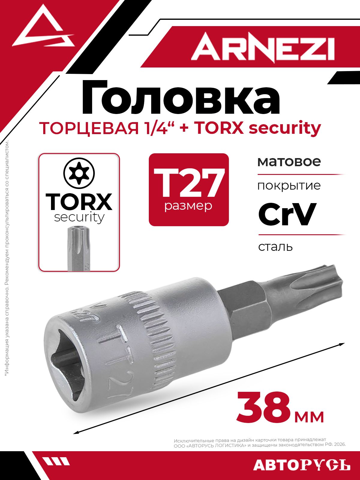 Головка 1/4" со вставкой TORX Security T27 L 38 на холдере Arnezi R0004627