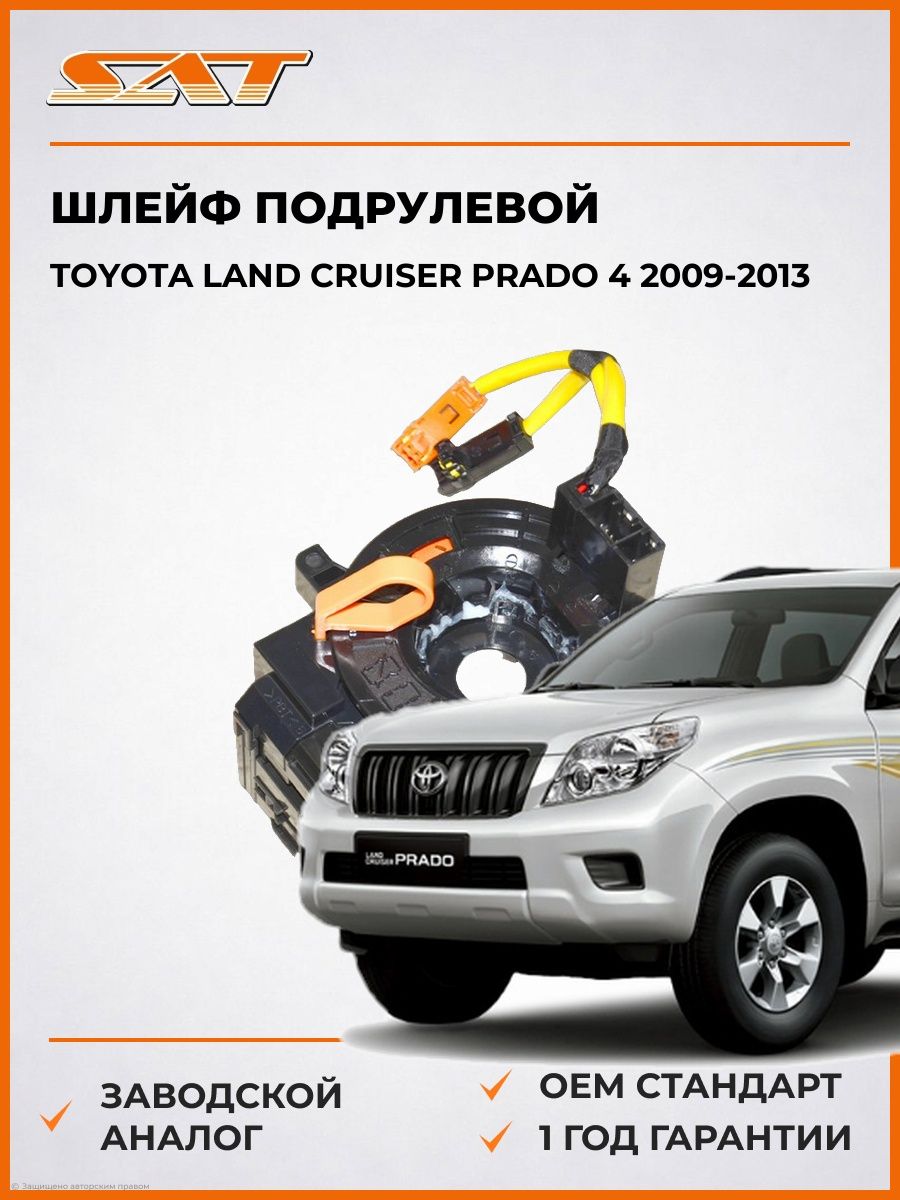 Шлейф подрулевой SAT ST8430648030 Тойота Ленд Крузер Прадо 4 J150 Toyota Land Cruiser Prado 4 J150 2009-2013
