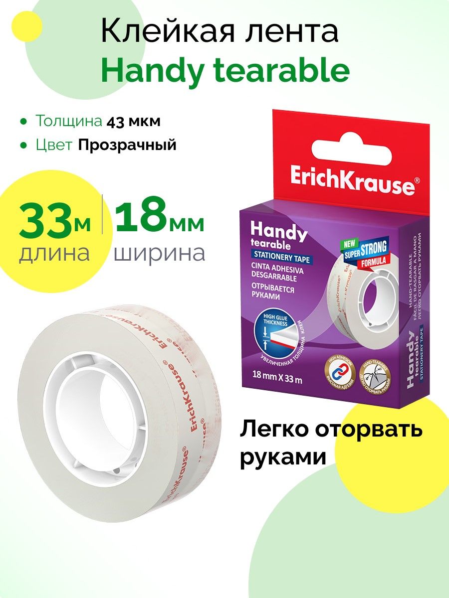 Клейкая лента ErichKrause Handy tearable, повышенной прозрачности, легко оторвать руками, 18ммх33м (в коробке по 1 шт.)