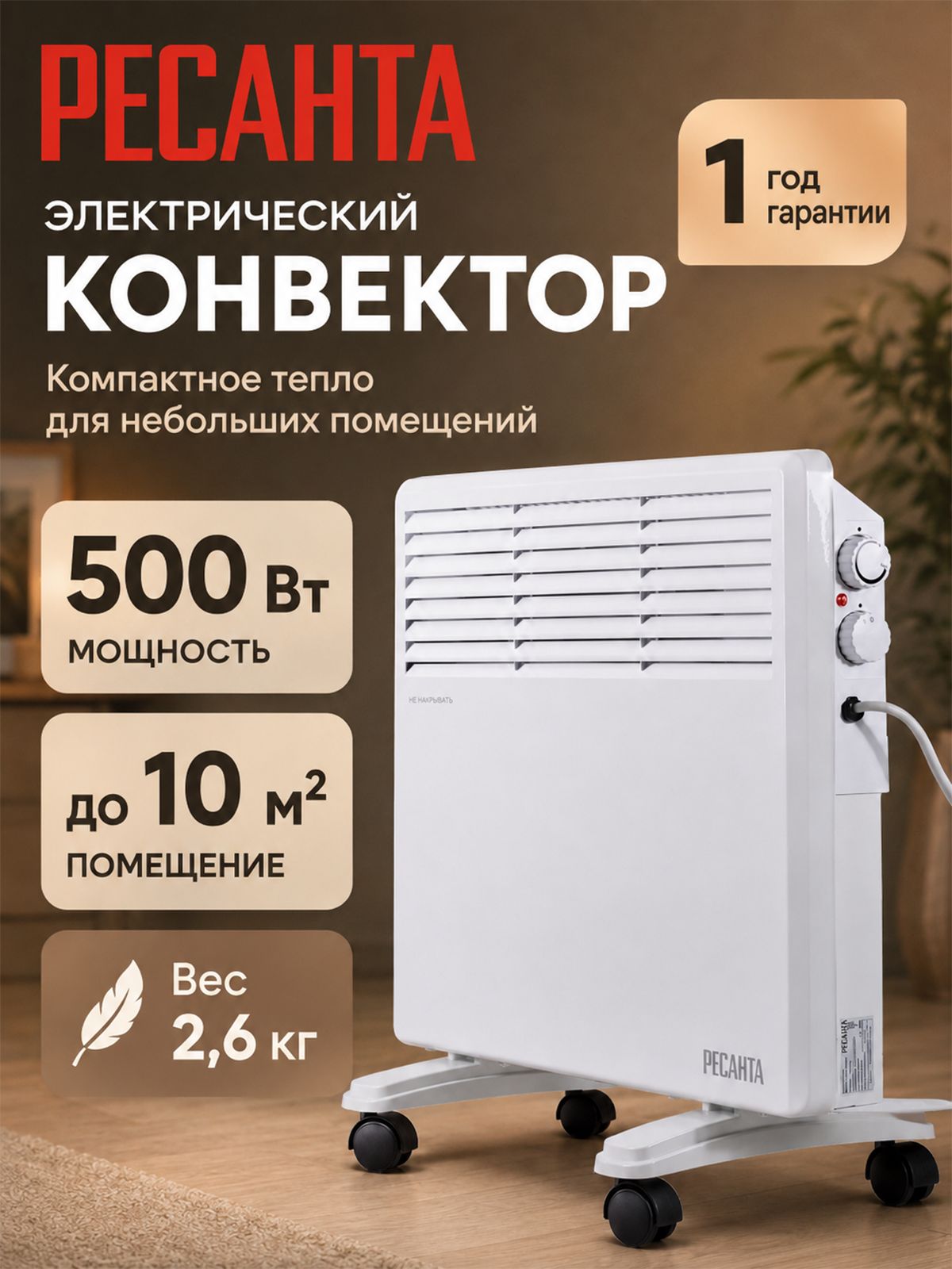 Конвектор электрический РЕСАНТА ОК-500, обогреватель для дома, обогрев до 10 кв. м, 500 Вт, напольный, настенный, с термостатом