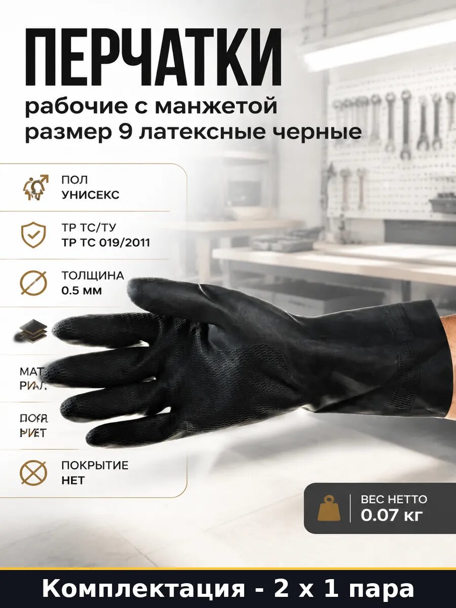 Перчатки латексные размер 9 текстурированные черные КЩС 2 шт