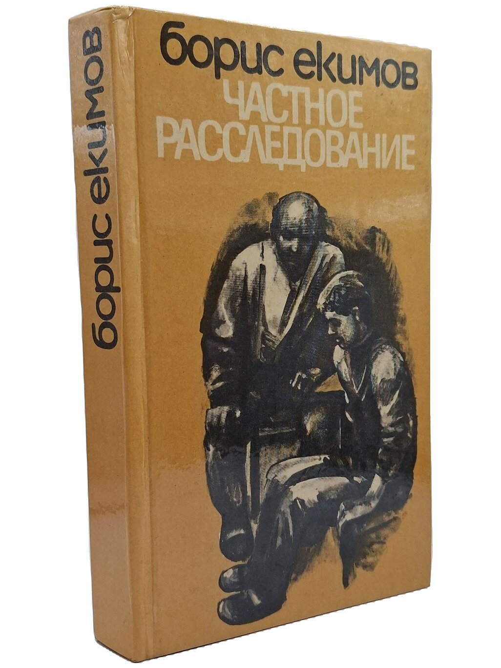 Частное расследование. Екимов Борис Петрович. Нижне-Волжское книжное издательство. 1985. Твердый переплет. 384 стр