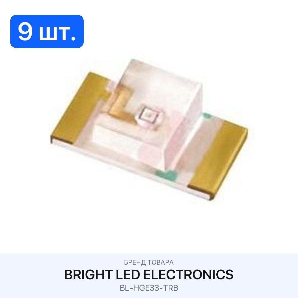 9 шт. Светодиоды дискретные BL-HGE33-TRB Bright Led Electronics