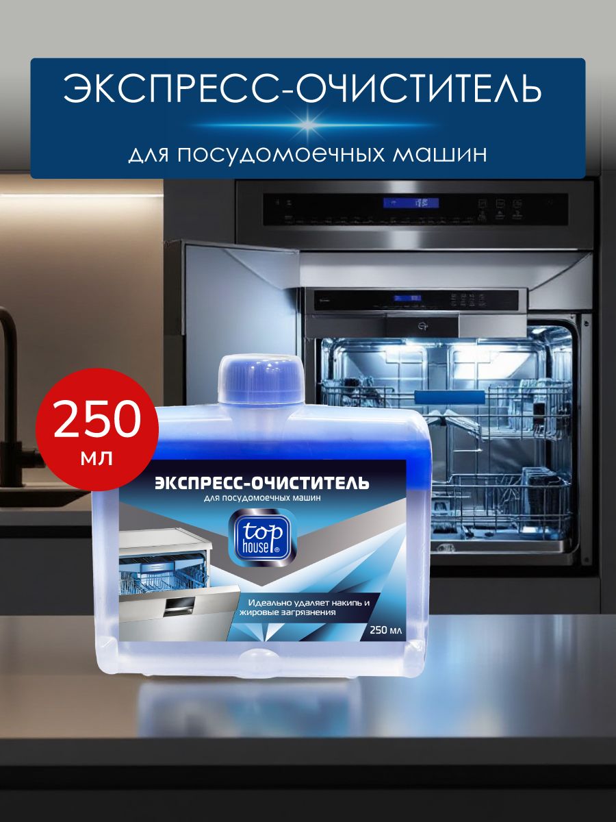 Очиститель для посудомоечных машин TOP HOUSE, 250 мл.