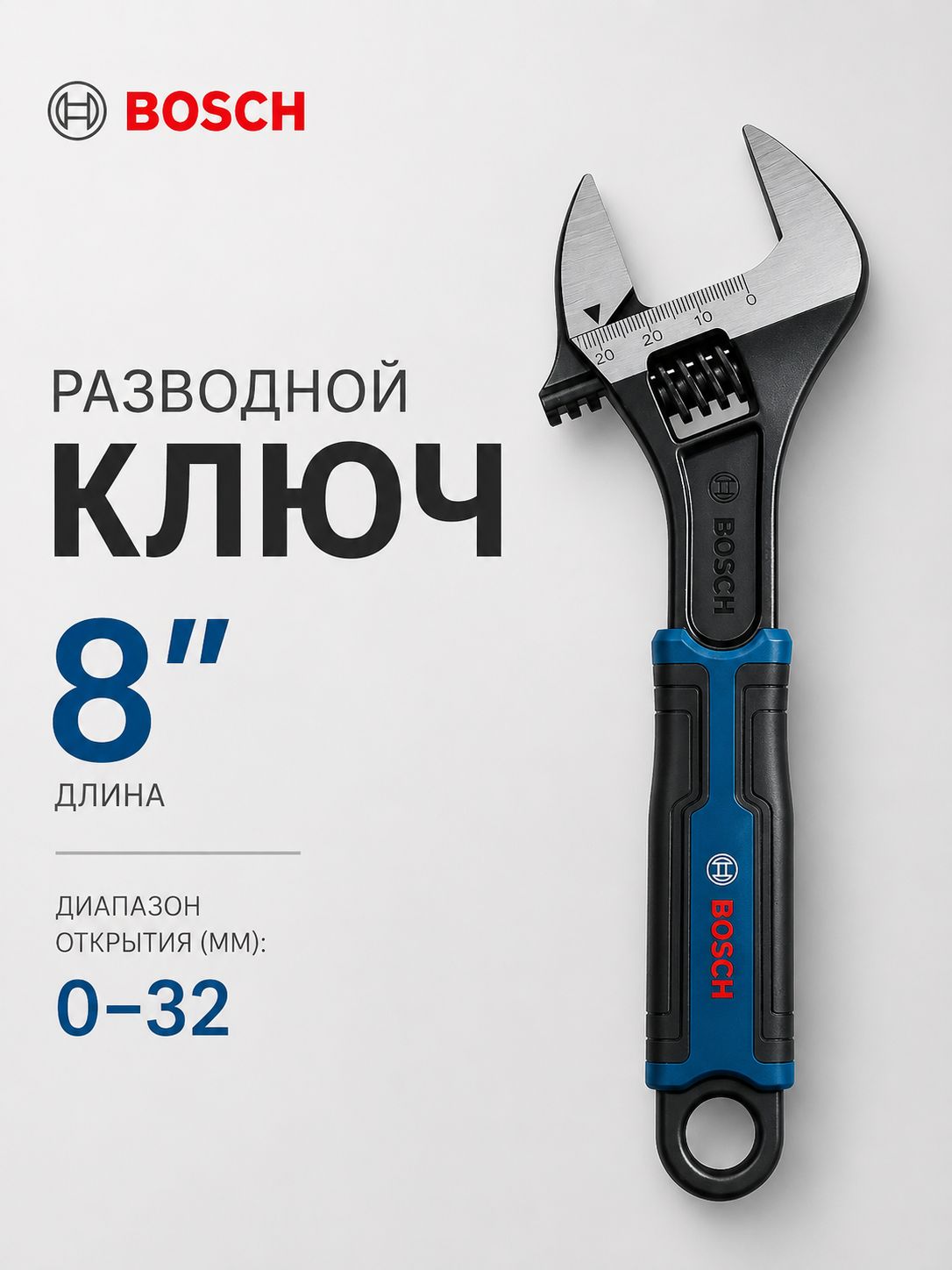 Bosch Разводной ключ 8 дюймов
