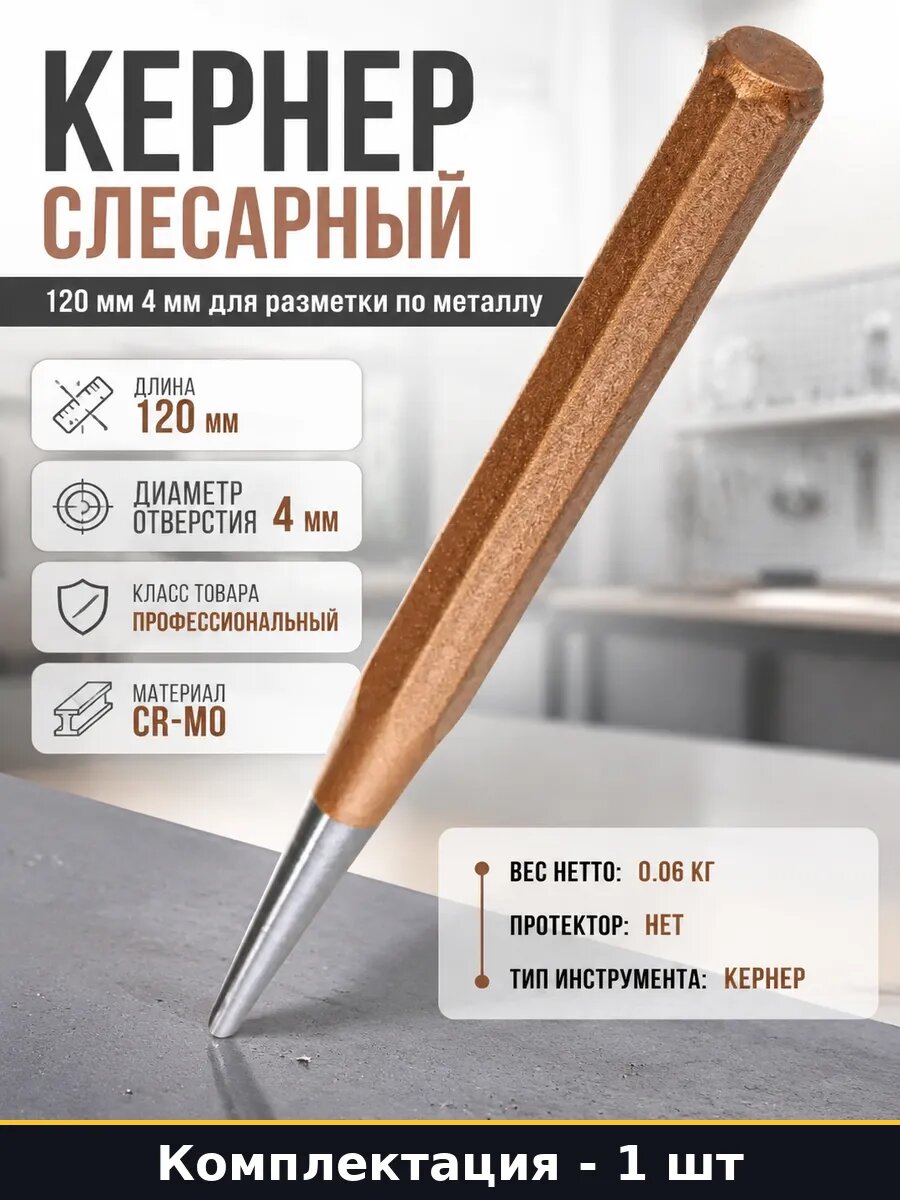 Кернер слесарный 120 мм 4 мм для разметки по металлу