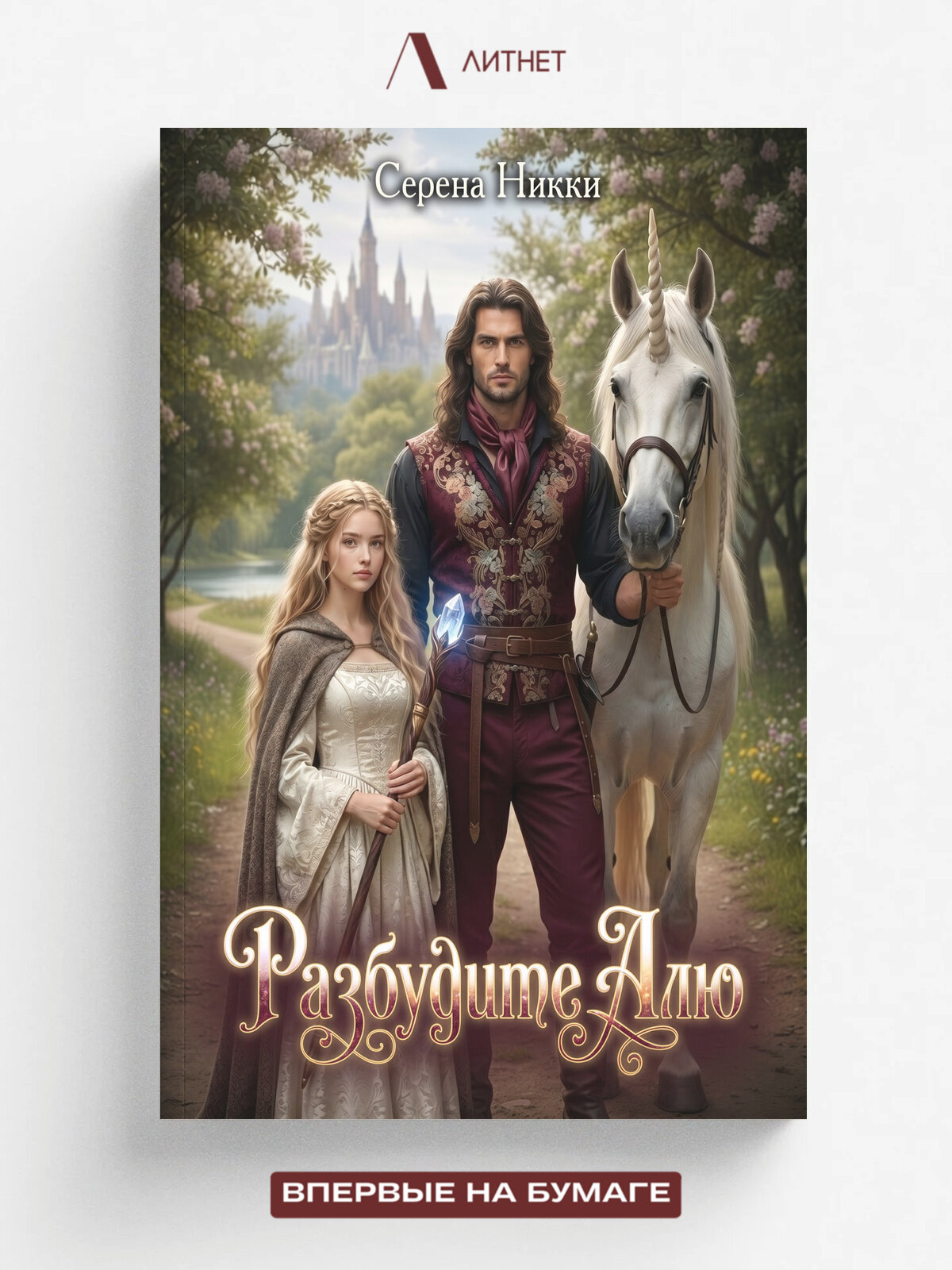 Цикл "Манистеры" Книга 3 "Разбудите Алю"