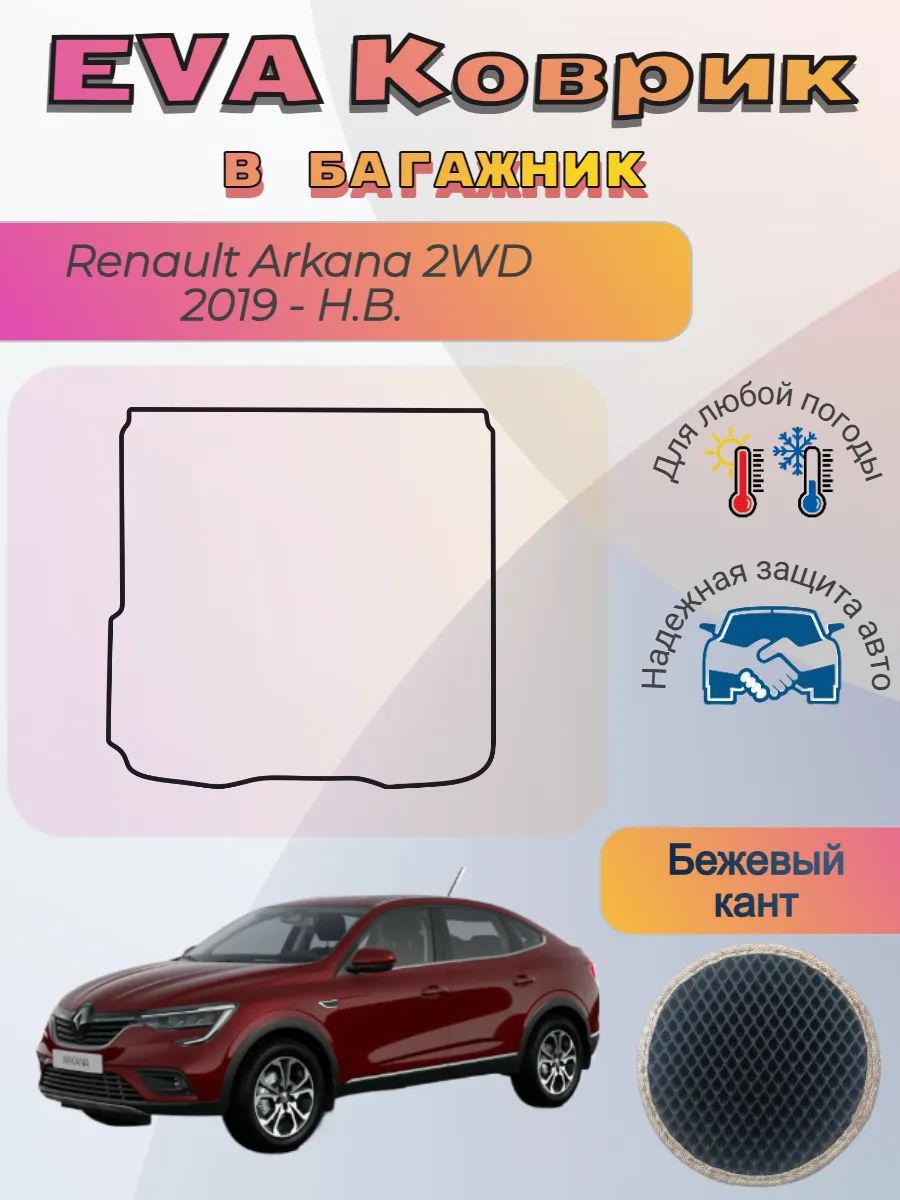 EVA коврик в багажник Renault Arkana 2WD 2019 - Н. В. Аркана