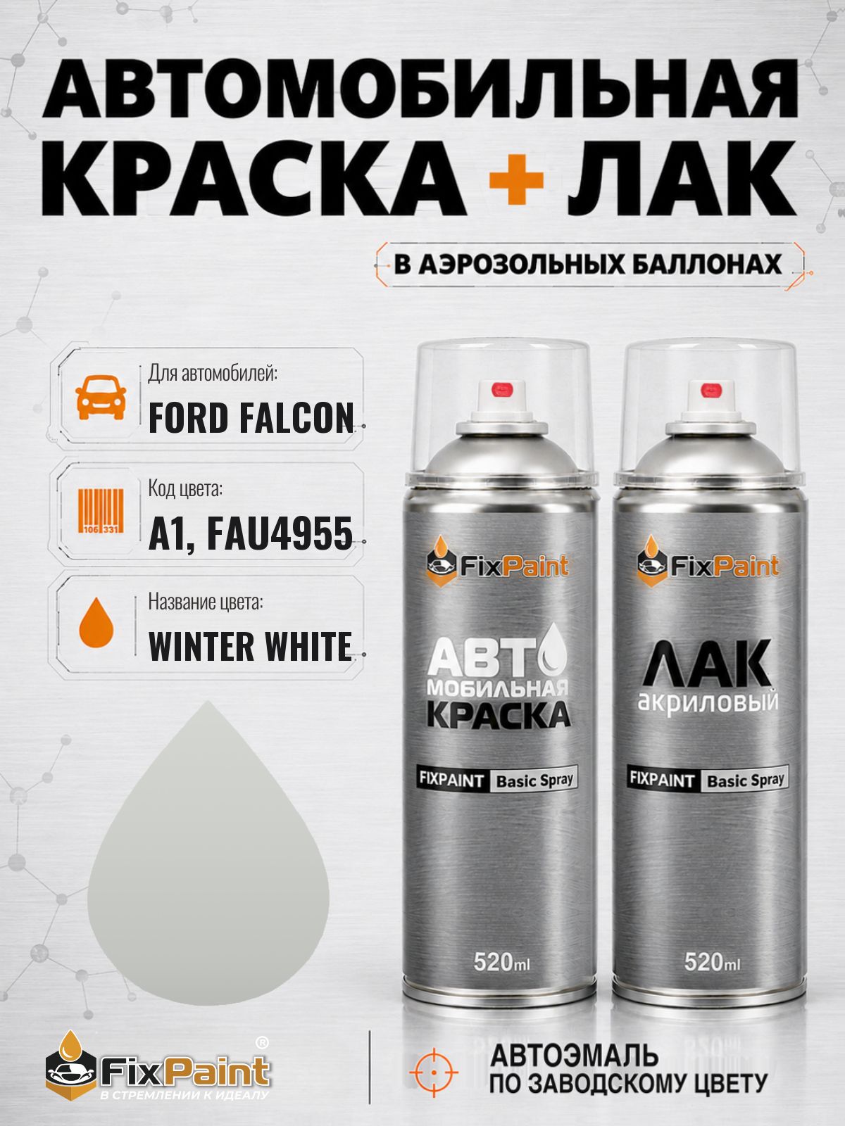 Краска и лак для FORD FALCON, код A1, FAU4955, WINTER WHITE, автомобильная эмаль базовая и акриловый глянцевый лак FixPaint в аэрозольных баллонах 520 мл