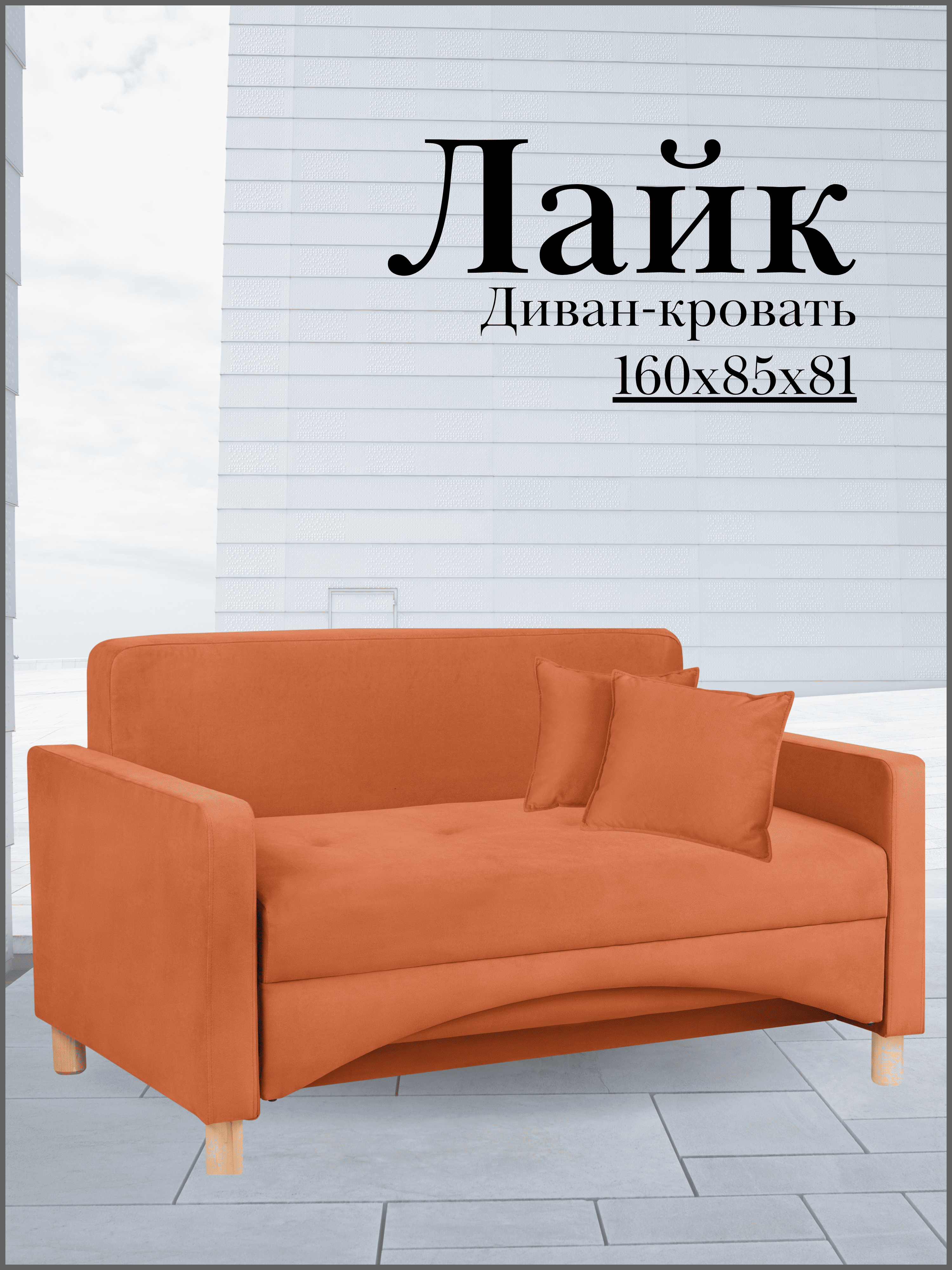 Диван-кровать Лайк, 160х85х81, спальное место на пружинном блоке 140х196, велюр оранжевый, Велутто 39