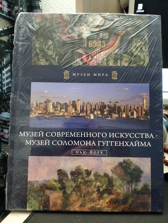 Музей современного искусства - Музей Соломона Гугенхайма. Нью-Йорк. Серия: Музеи мира