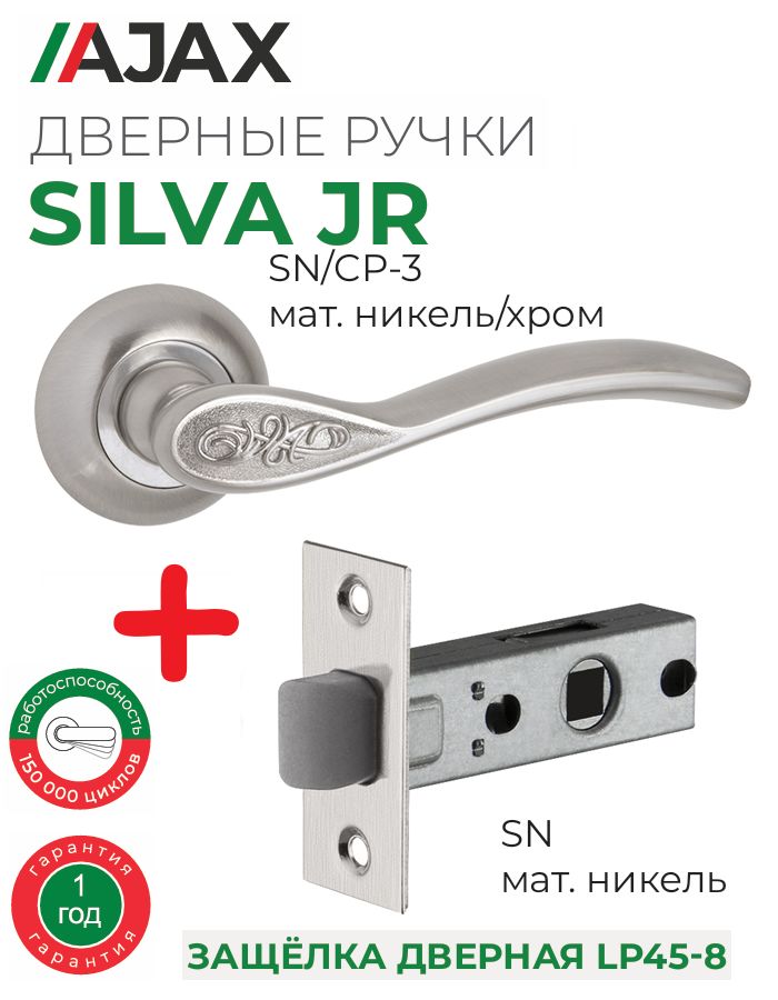 Комплект ручек SILVA JR Ajax с защёлкой без запирания SN/CP-3 матовый никель/хром