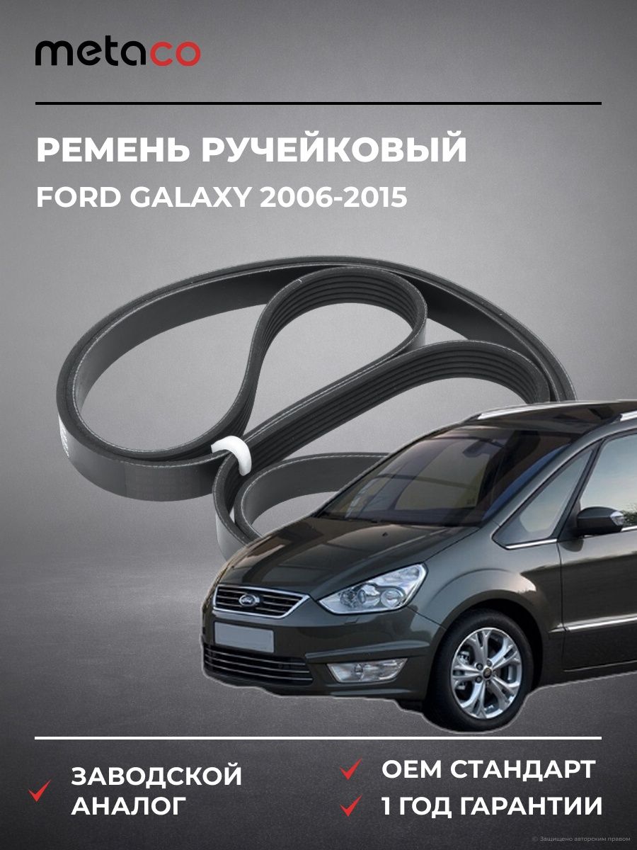 Ремень ручейковый METACO 6PK2210 Форд Галакси Ford Galaxy 2006-2015